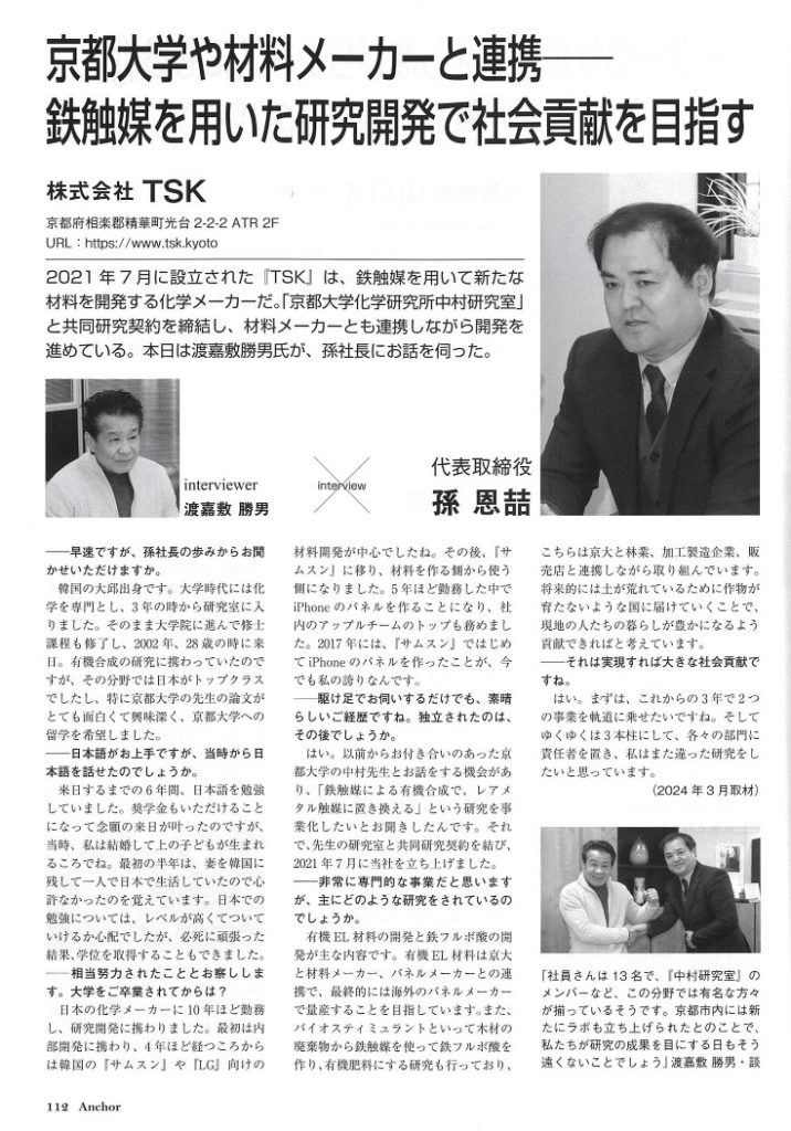 TSK was featured in Anchor, Monthly Graphic Journal (June 2024). | 株式会社TSK